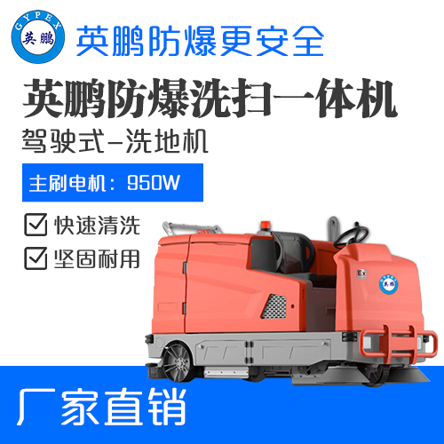 英鹏防爆扫洗一体机驾驶式EXP1-2YP-145XS - 广州安菲环保科技有限公司